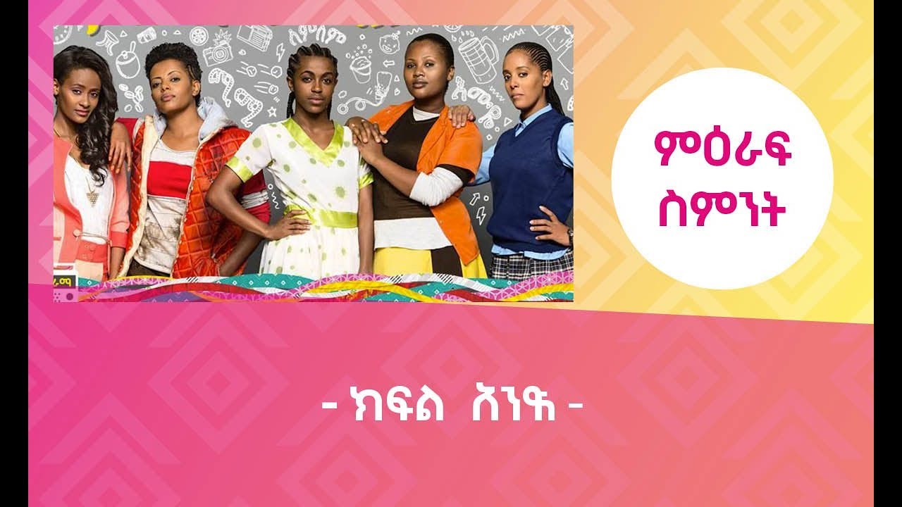 Yegna Drama - Season 8 Episode 1: Solomon Attempts to Kiss Melat! - YouTube