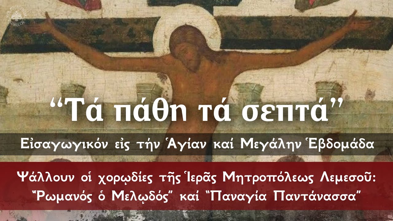 "Τα πάθη τα σεπτά" - 'Ύμνοι της Μεγάλης Εβδομάδος από τις χορωδίες της ...