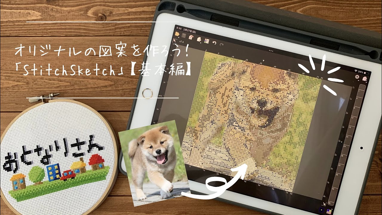 【オリジナルの図案を作ろう！】クロスステッチ図案作成アプリ「StitchSketch」の使い方【基本編】 - YouTube