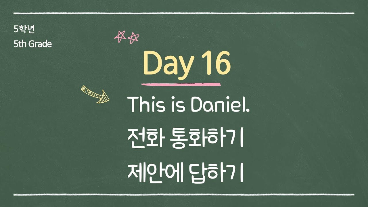 5학년 Day 16 교과서 영어 복습! , 13. This Is Daniel - YouTube