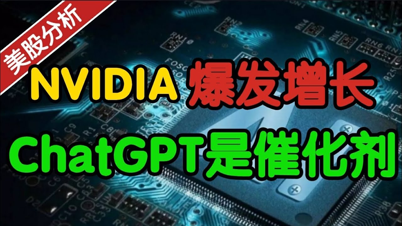 NVIDIA NVDA 爆发增长！Chatgpt是动力催化剂！ - YouTube