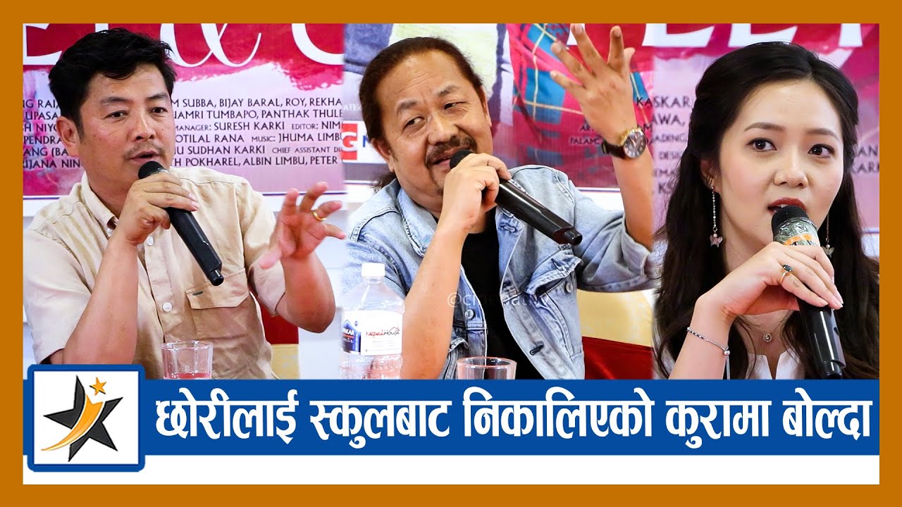 Upendra Subba ले छोरीलाई स्कुलबाट निकालिएको कुरामा बोल्दा, दया र ...