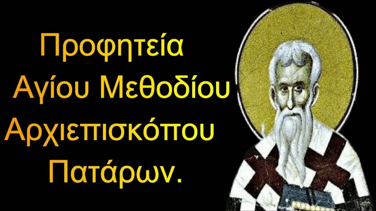Προφητεία Αγίου Μεθοδίου Αρχιεπισκόπου Πατάρων. - YouTube