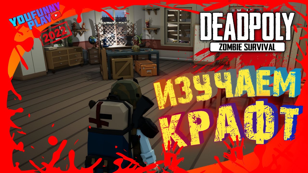 Изучаем Крафт : DeadPoly : ZOMBIE SURVIVAL : ПРОХОЖДЕНИЕ ИГРЫ - YouTube