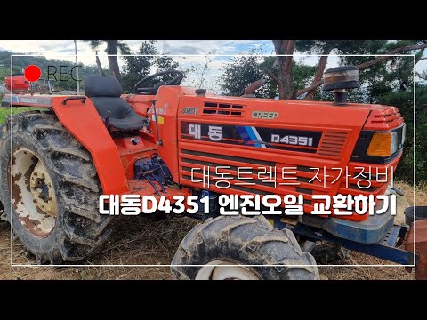 대동D4351엔진오일 자가교환 - YouTube