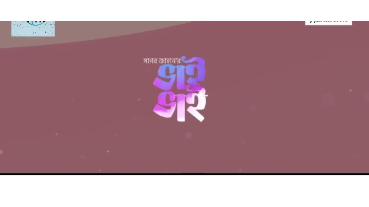 ভাই ভাই।। BANGLA NATOK 2022||MARJUK RASEL ||VAI VAI - YouTube