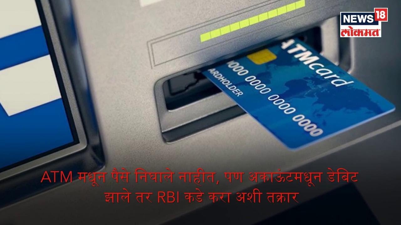 ATM मधून पैसे निघाले नाहीत, पण अकाऊंटमधून डेबिट झाले तर RBI कडे करा अशी ...