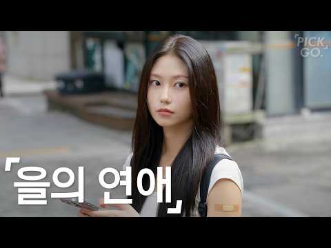 예쁜 여자의 연애