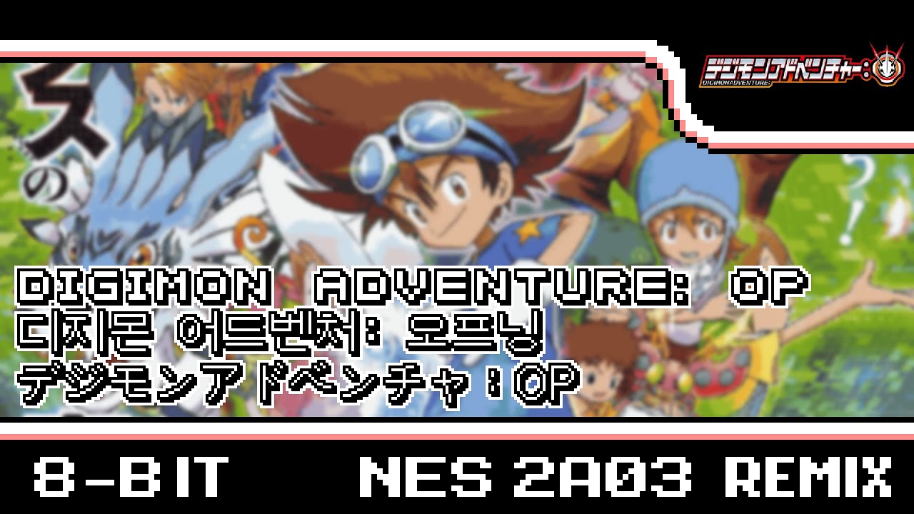 [8-Bit;2A03]디지몬 어드벤처: 오프닝(Digimon Adventure 2020 Opening)(未確認飛行船) - YouTube