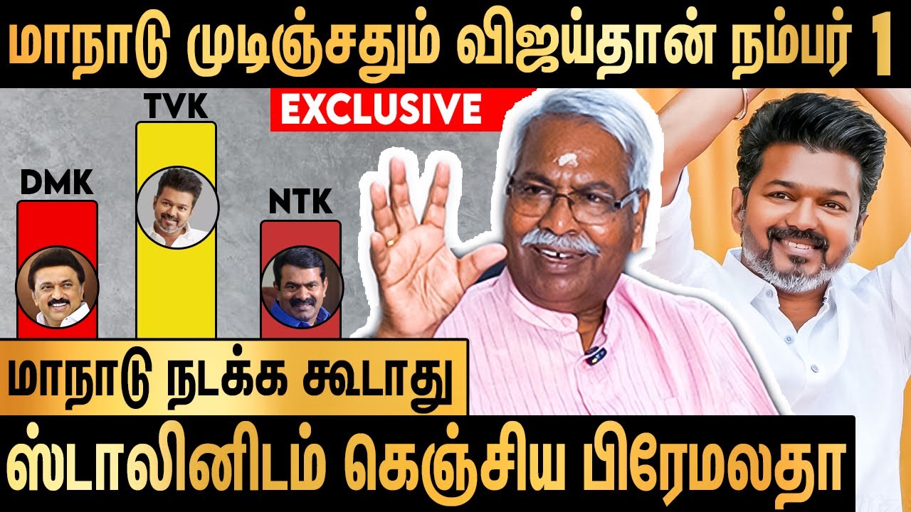 மதுரையில் சம்பவம் செய்ய போகும் விஜய் : CK Mathivanan On TVK Vijay Madurai Maanadu | DMK ...