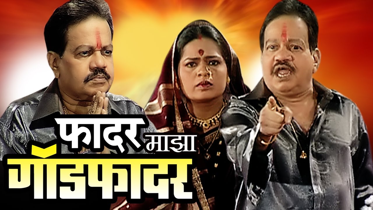 Father Majha God Father - Marathi Natak - Macchindra Kambli, Sanjeevani ...
