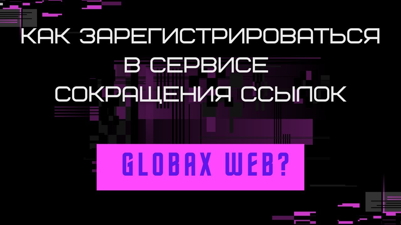 Как зарегистрироваться в сервисе GLOBAX WEB - YouTube