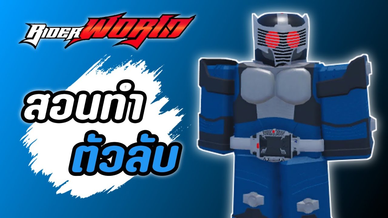 👾Roblox🎮Rider World สอนทำ Blank Rider ไรเดอร์ตัวลับ - YouTube