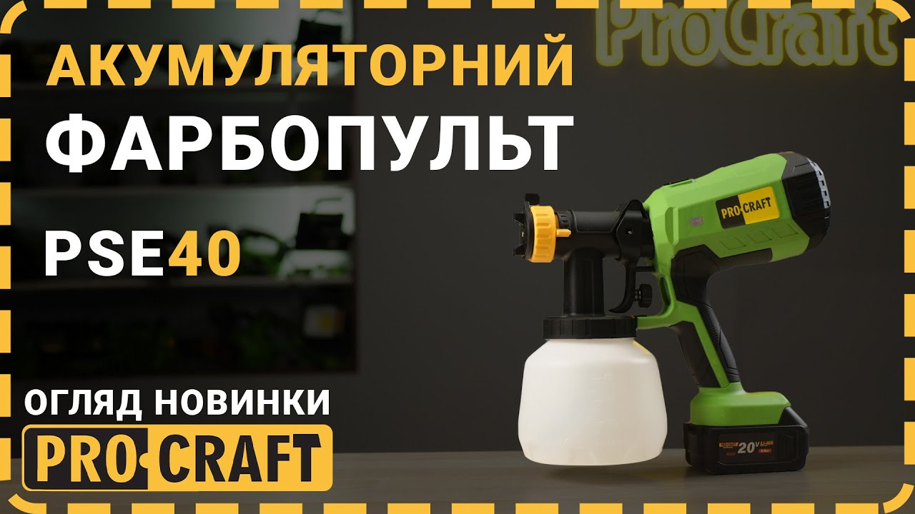 На що здатен безщітковий фарбопульт? | Акумуляторний фарбопульт Procraft PSE40 - YouTube