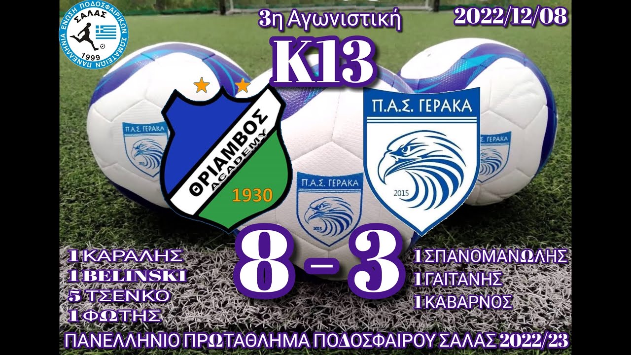 2022-12-08 ΠΡΩΤΑΘΛΗΜΑ ΣΑΛΑΣ (Κ13) ΘΡΙΑΜΒΟΣ ΑΘΗΝΩΝ Ν.ΚΟΣΜΟΥ-ΠΑΣ ΓΕΡΑΚΑΣ ...