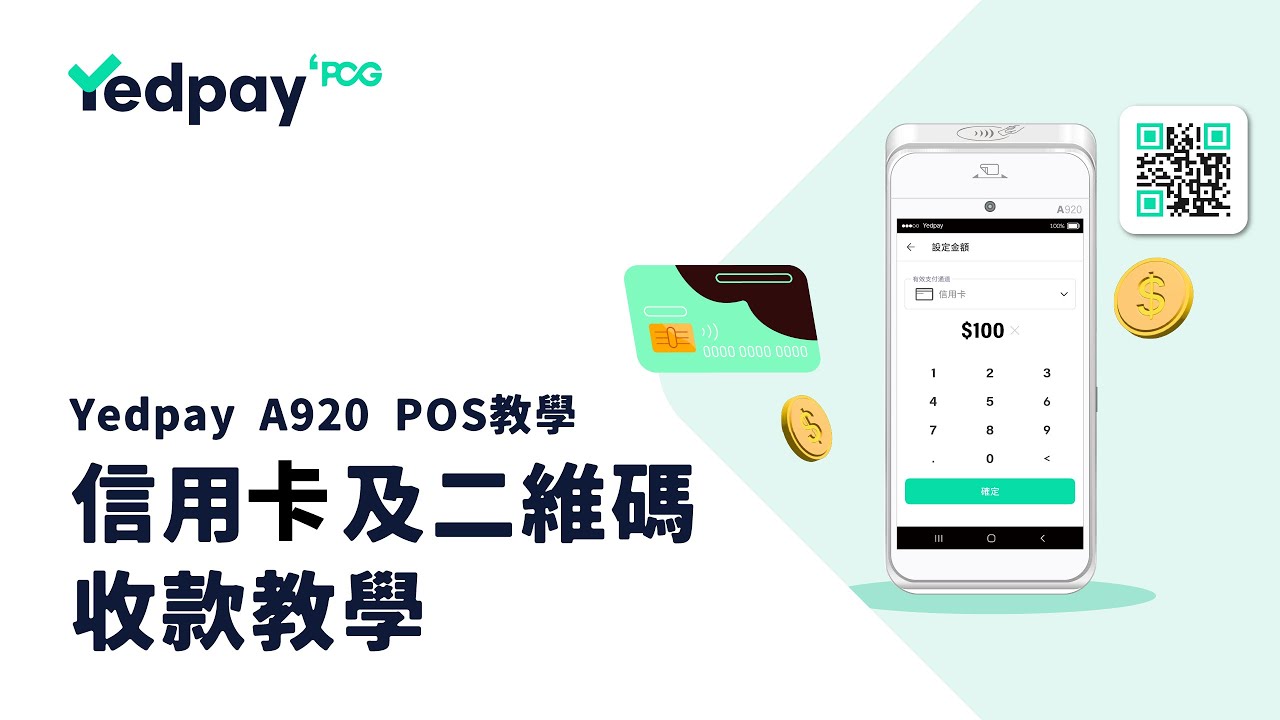 信用卡及二維碼收款教學｜Yedpay A920 POS使用教學 - YouTube