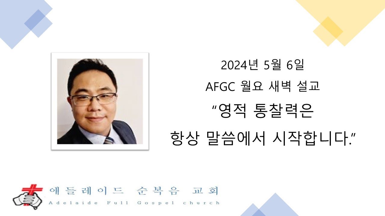 [AFGC_월요새벽설교] 2024년 5월 6일 "영적 통찰력은 항상 말씀에서 시작합니다." - YouTube