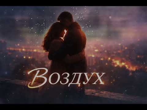 ВОЗДУХ — Ты мой воздух… 💔 Песня, которая тронет до глубины души | Душевный Шансон 2026(премьера)