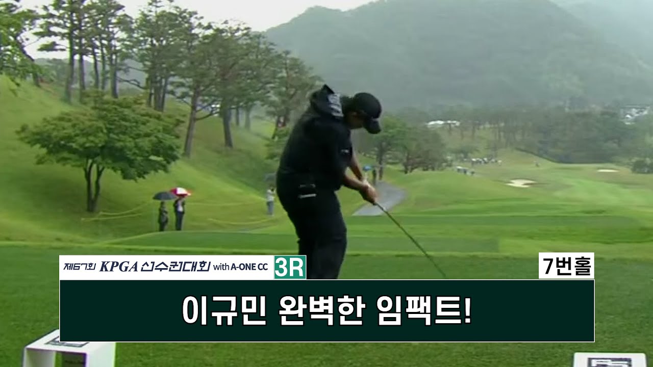 이규민 완벽한 임팩트 7번홀 티샷 스윙 데이터 제67회 Kpga 선수권 대회 With A One Cc Youtube