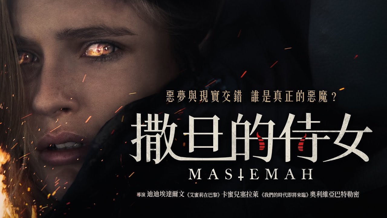 《撒旦的侍女》MASTEMAH｜正式預告 - YouTube