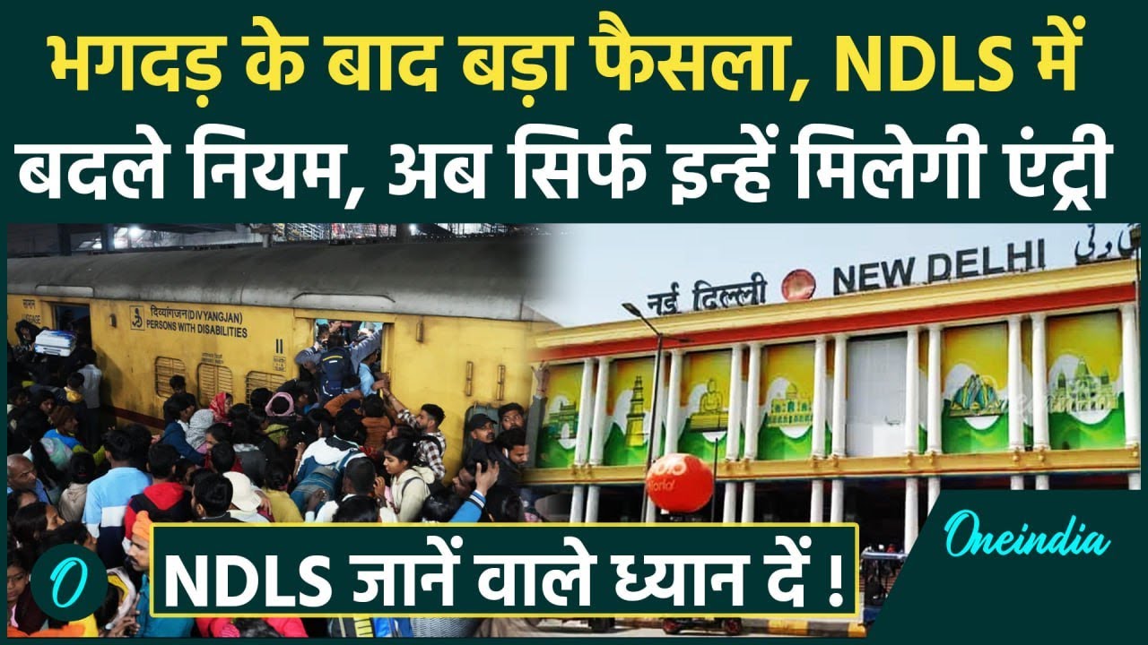 New Delhi Railway Station Stampede: भगदड़ के बाद NDLS के बदले नियम ...
