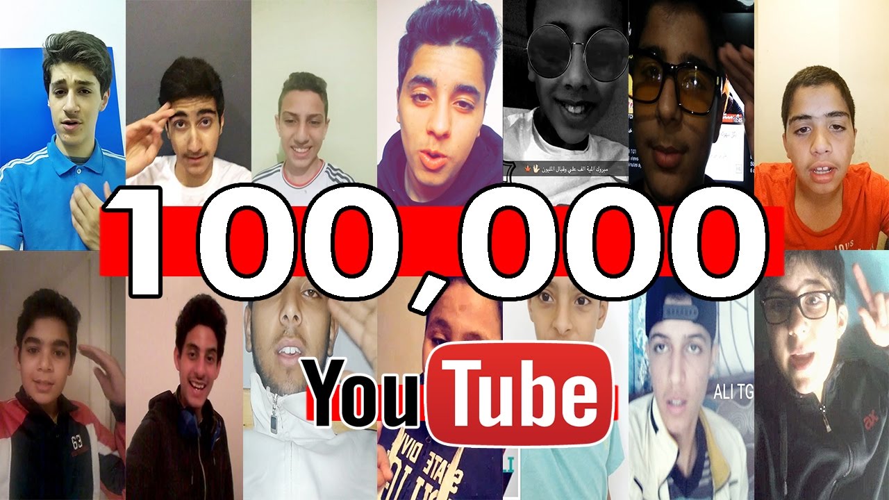 فيديوهات المشتركين , ليوم إلي وصلنا فيه 100,000 مشترك | Ali TGTV - YouTube
