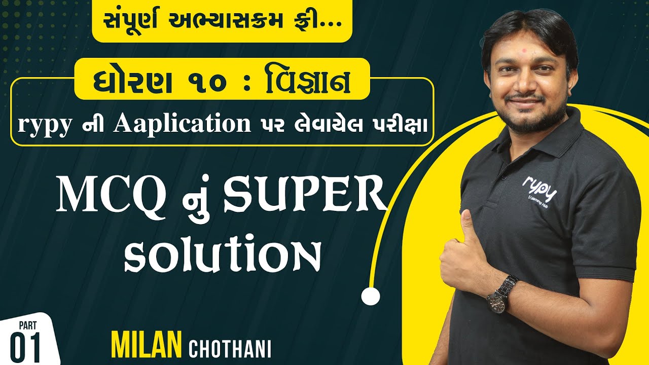 || STD - 10 || MCQ નું SUPER SOLUTION || part - 1 || - YouTube