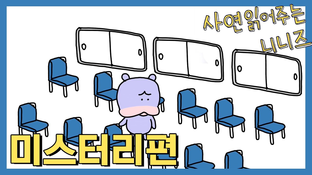 [NINIZ] 사연 읽어주는 니니즈 (사읽니) | 미스터리편 - YouTube