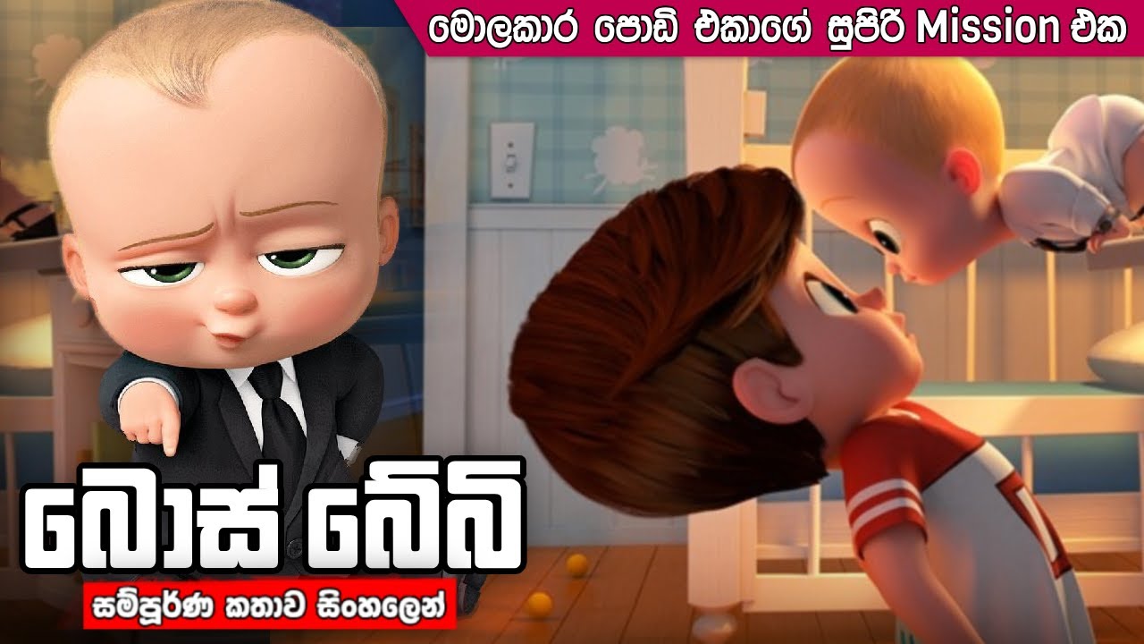 බොස් බේබි සම්පූර්ණ කතාව සිංහලෙන් | #boss_baby full movie in Sinhala ...