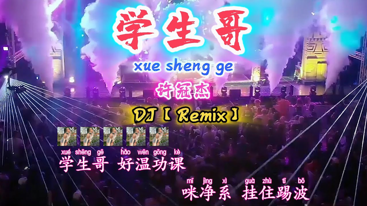 DJ【学生哥】许冠杰【xue sheng ge】Sam Hui【KTV 歌词版】@NiceMusicBox-DJ - YouTube