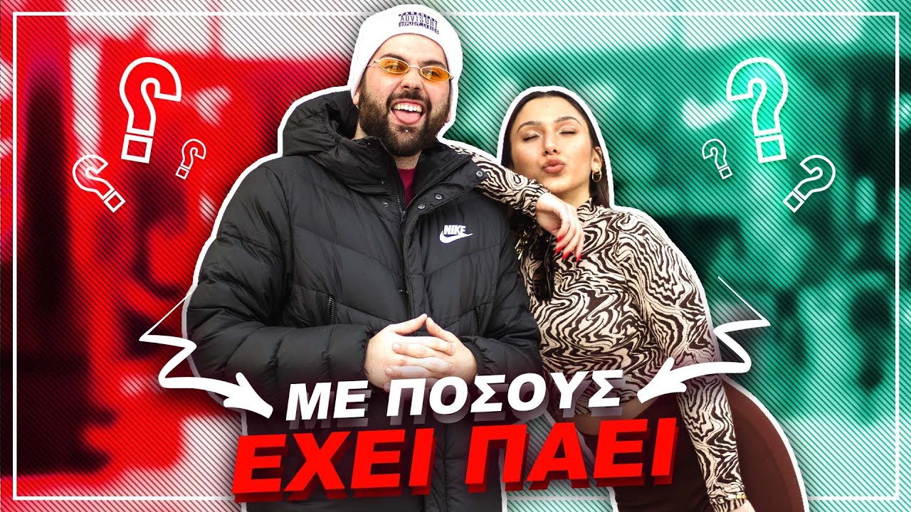 ΣΕ ΝΟΙΑΖΕΙ ΜΕ ΠΟΣΟΥΣ ΕΧΕΙ ΠΑΕΙ Η ΣΧΕΣΗ ΣΟΥ ? - YouTube