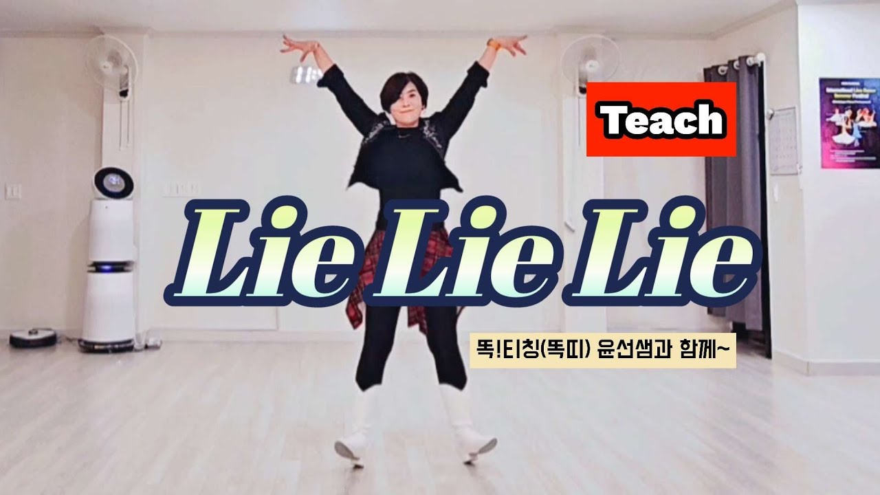 🎓Lie Lie Lie linedance#High Improver#한국스포츠문화예술협회 #강릉지부 #최윤선라인댄스 #강릉라인댄스 ...