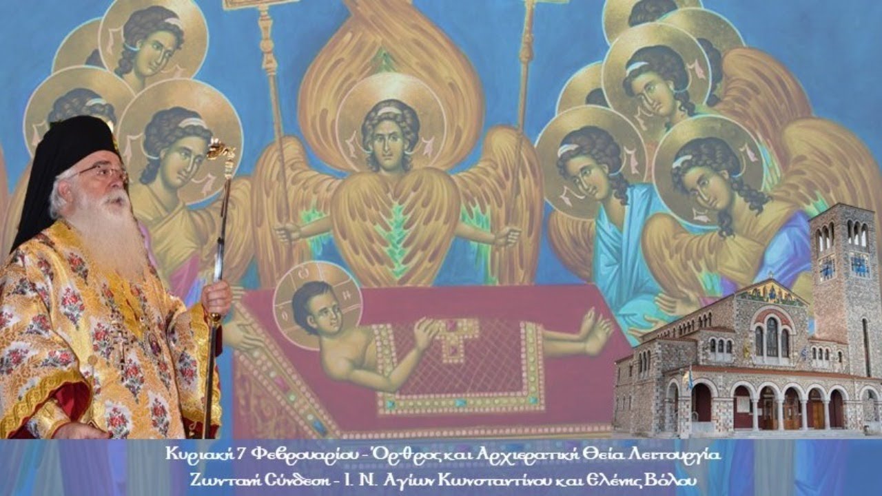 ΚΥΡΙΑΚΗ 7 ΦΕΒΡΟΥΑΡΙΟΥ - ΟΡΘΡΟΣ ΚΑΙ ΑΡΧΙΕΡΑΤΙΚΗ ΘΕΙΑ ΛΕΙΤΟΥΡΓΙΑ - Ι.Ν ...