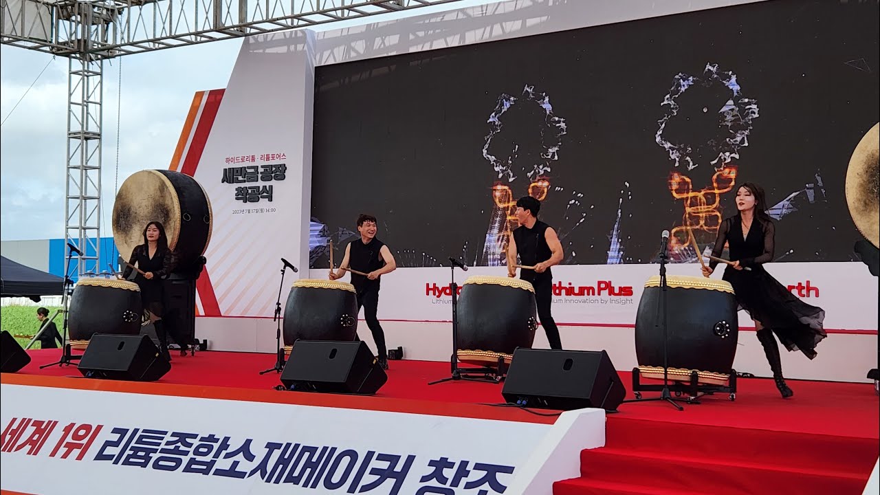 타악 퍼포먼스 2023 하이드로리튬 리튬포어스 새만금 공장 착공식2차전지대북퍼포먼스타악공연타악퍼포먼스대고공연
