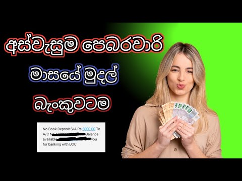 අස්වැසුම පෙබරවාරි මාසයේ මුදල්| Aswesuma february money | 2025 aswasuma ...