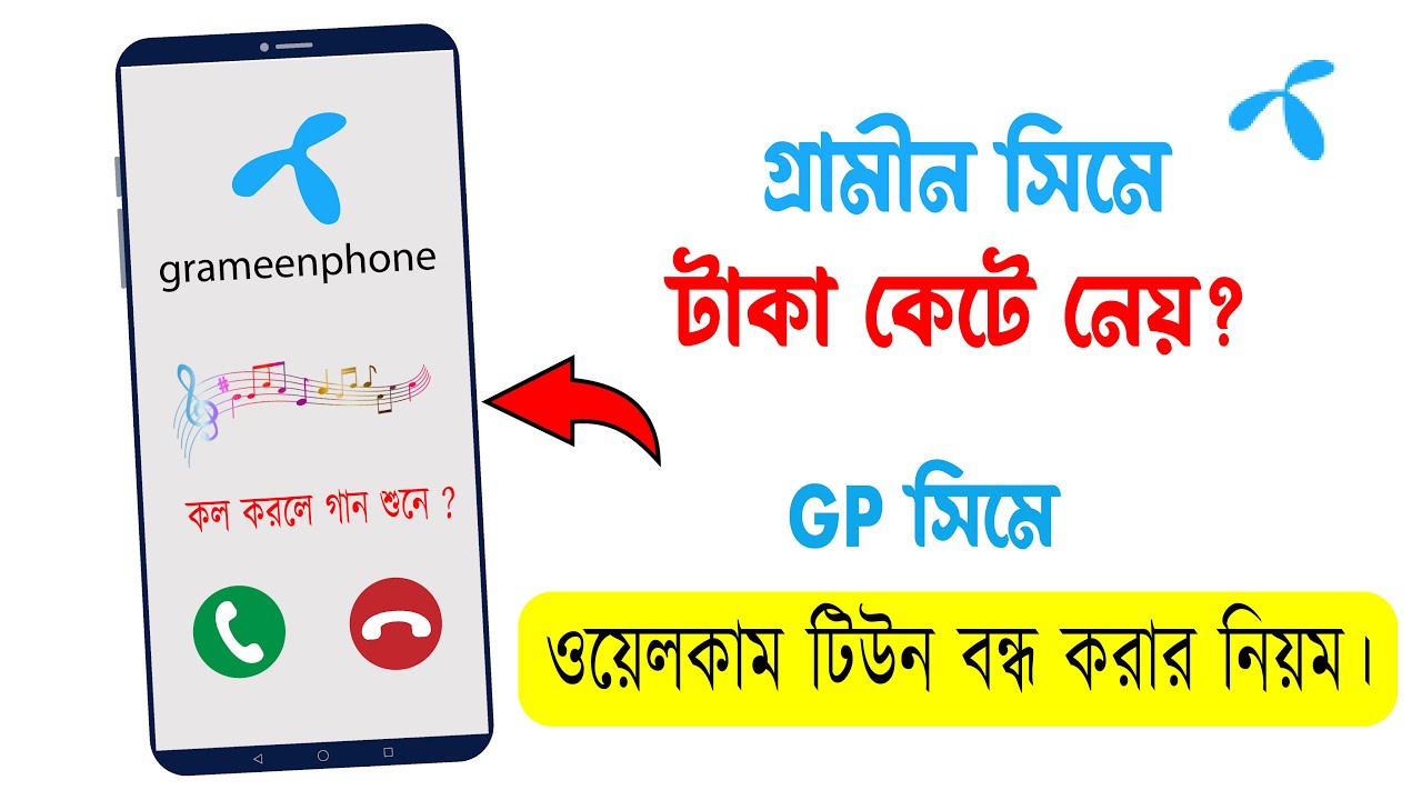 জিপি সিমে টাকা কেটে নেয় ওয়েলকাম টিউন বন্ধ করার নিয়ম । How to stop gp welcome tune - YouTube