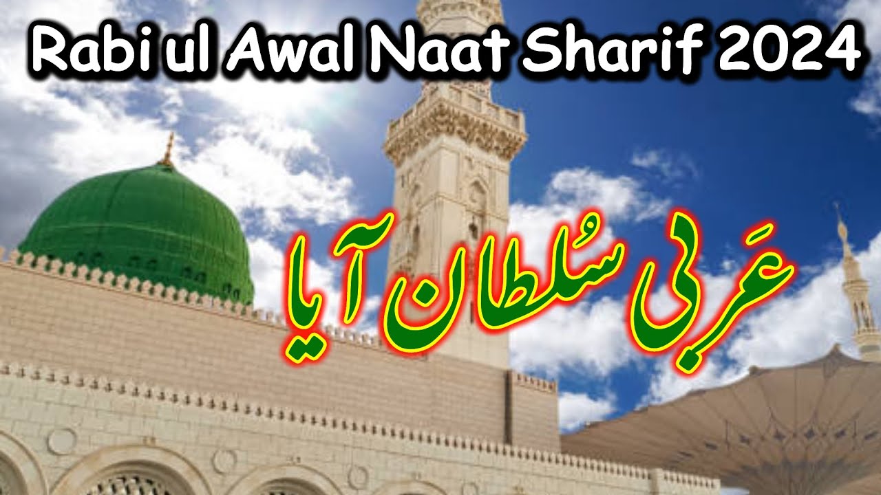 New Rabi ul awal Naat Sharif | Arabi Sultan Aya | Naat Sharif | Basit sialvi - YouTube