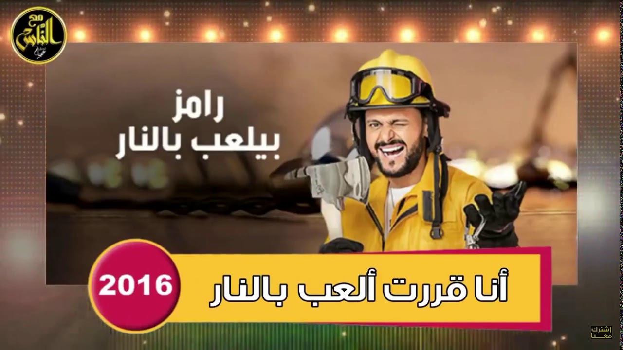 Ramez Galal from 2011 to 2020 songs full episode song - YouTube