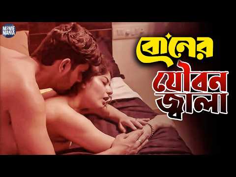 বোনের যৌবন জ্বালা | New Bengali Short Film 2026 | Movie Mania
