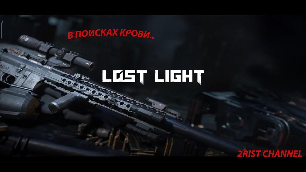 Чилим в LOST LIGHT | Chill in THE LOST LIGHT (Lost Light) - YouTube