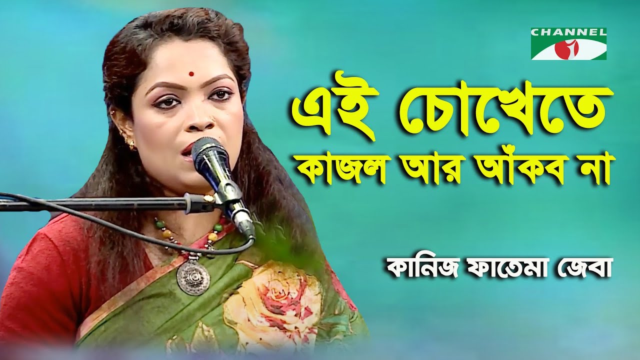 Ei Chokhete Kajol Ar Akbona | Kaniz Fatema Zeba | Tribute To Azad ...