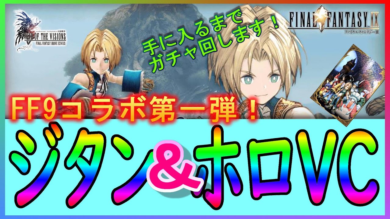 【FFBE幻影戦争】【PC版幻影戦争】FF9コラボ新ユニット！「ジタン」ガチャを出るまで回します！ - YouTube