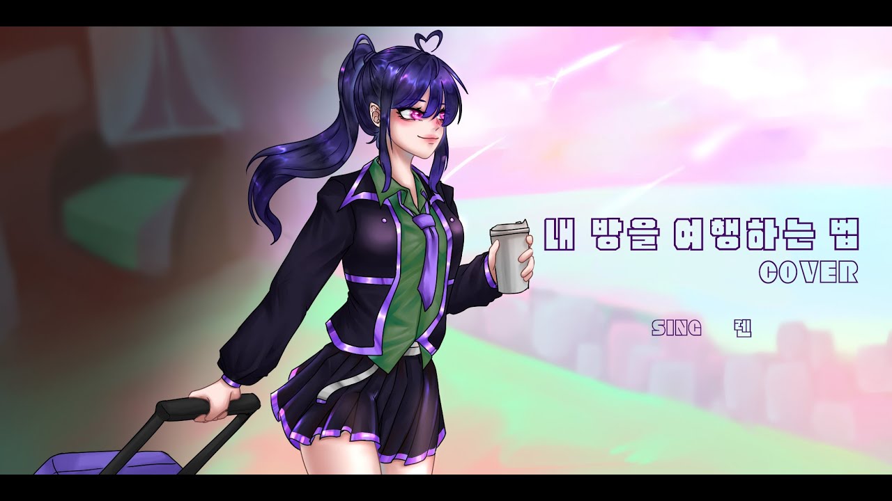내 방을 여행하는 법 Cover Youtube