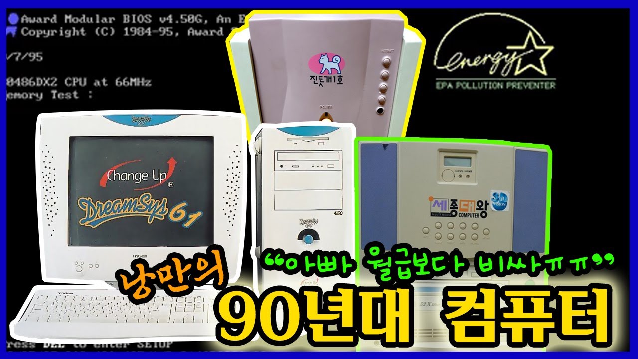아빠월급보다 비쌌던 그시절의 컴퓨터ㅣ90년대 추억ㅣ옛날 컴퓨터ㅣ세진컴퓨터ㅣ삼보드림시스ㅣ매직스테이션 - YouTube
