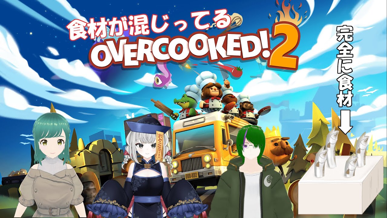 【Overcooked 2】食材が混ざっているOvercooked 2【コラボ】 - YouTube