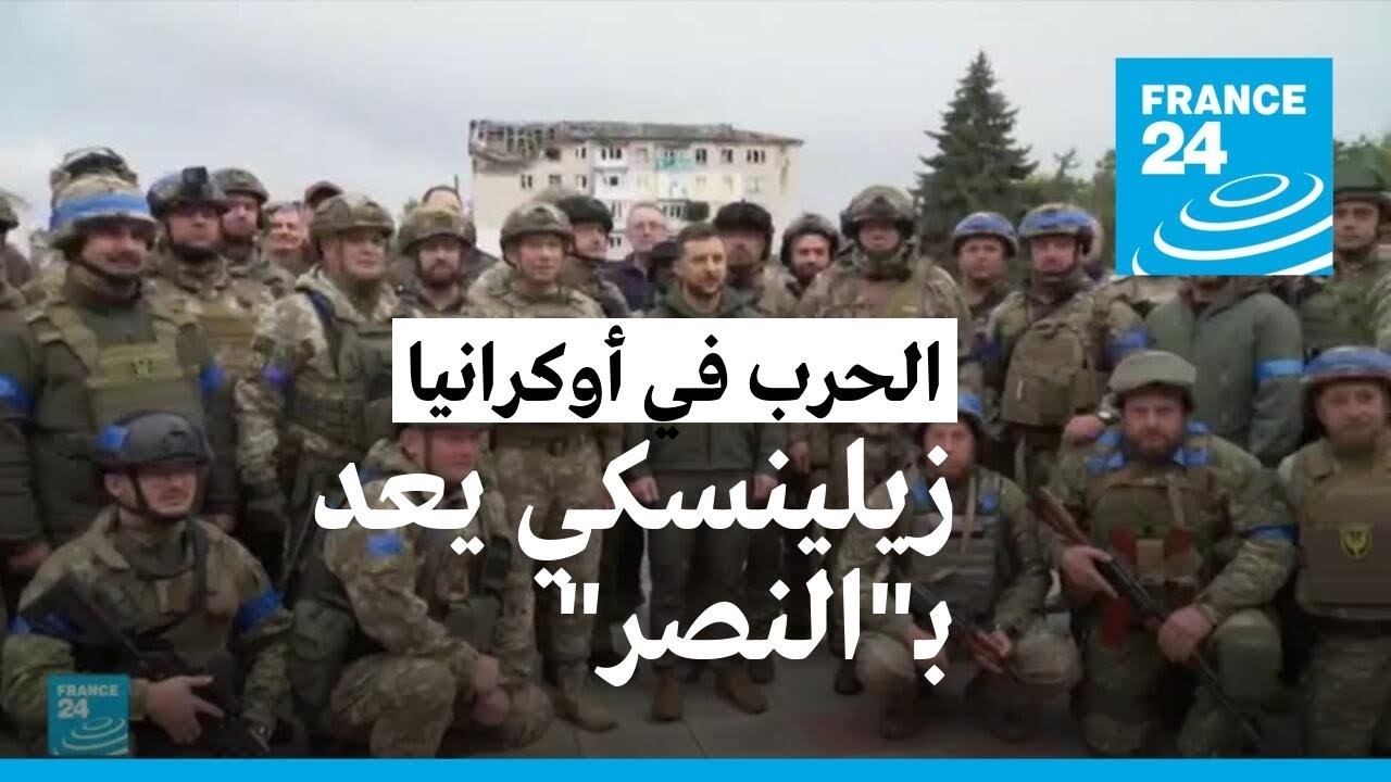 زيلينسكي يعد بـالنصر على الروس من مدينة إيزيوم بعد تحريرها Youtube