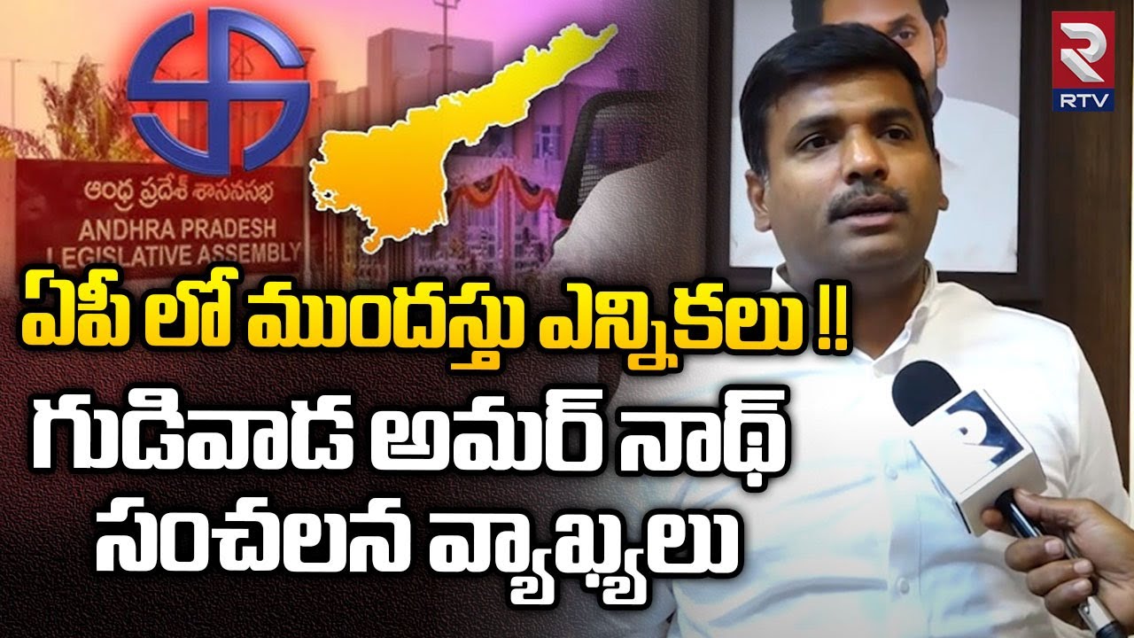 Gudivada Amarnath About AP Early Elections | జగన్ ప్లాన్ ఇదే | YS Jagan ...