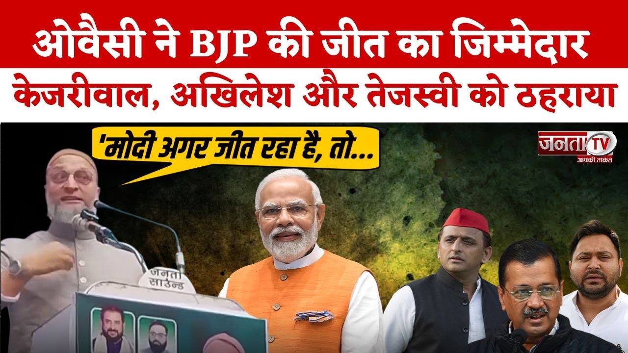 Delhi Elections: Asaduddin Owaisi ने PM Modi का नाम लेकर Kejriwal ...