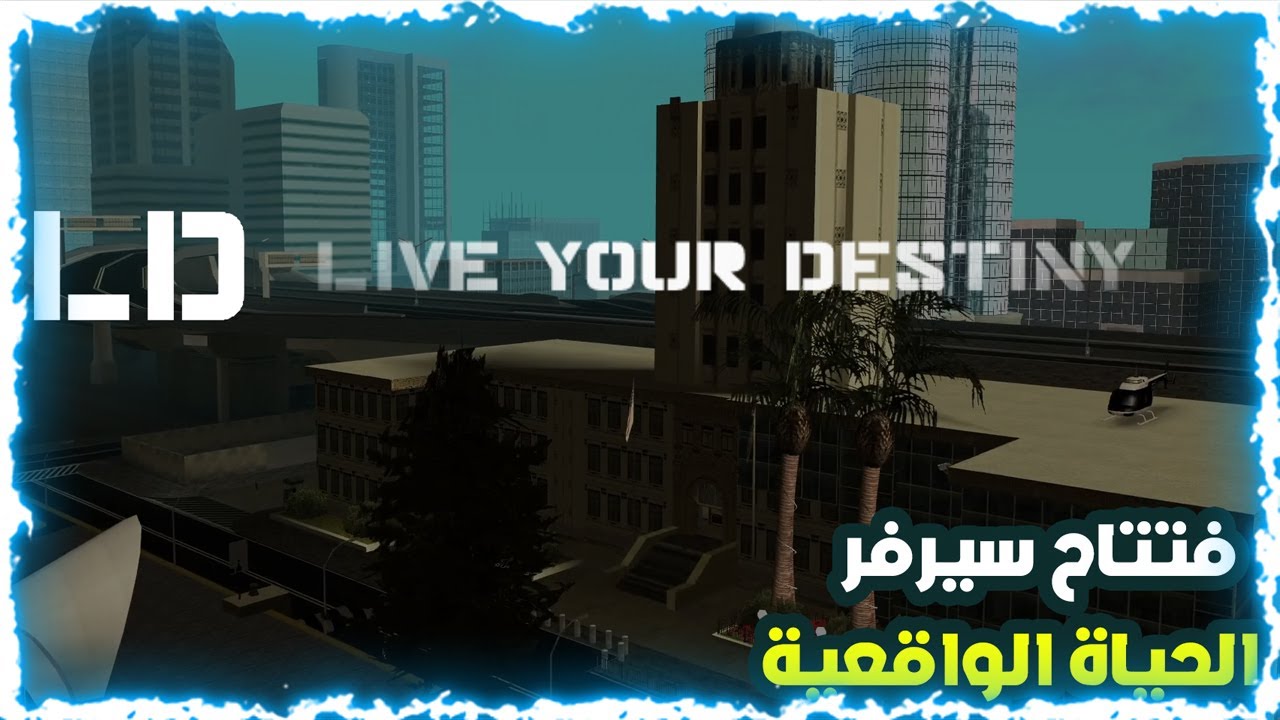 فتتاح سيرفر حياة واقعية -mta gta sa | Live Your Destiny - YouTube