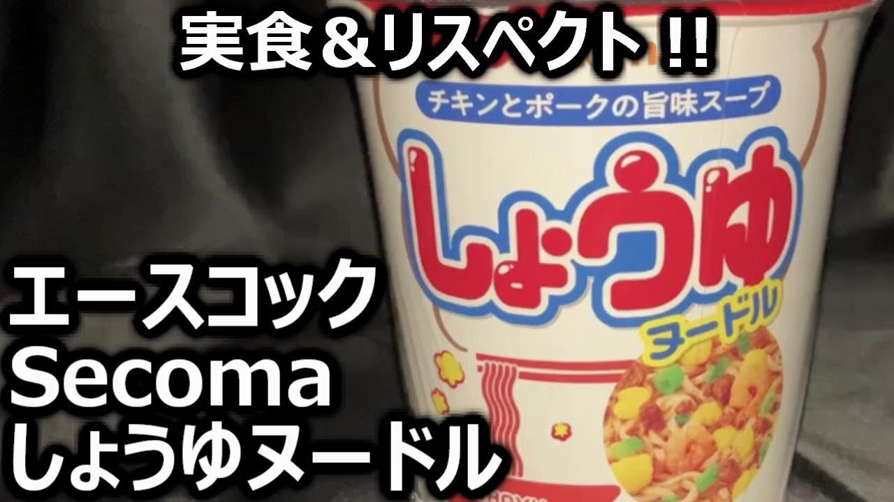 エースコック Secoma しょうゆヌードル - YouTube